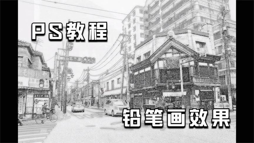 【PS教程】玩转铅笔画效果