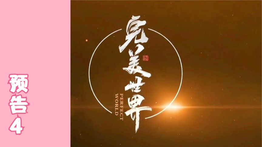 动漫:完美世界 预告来袭4