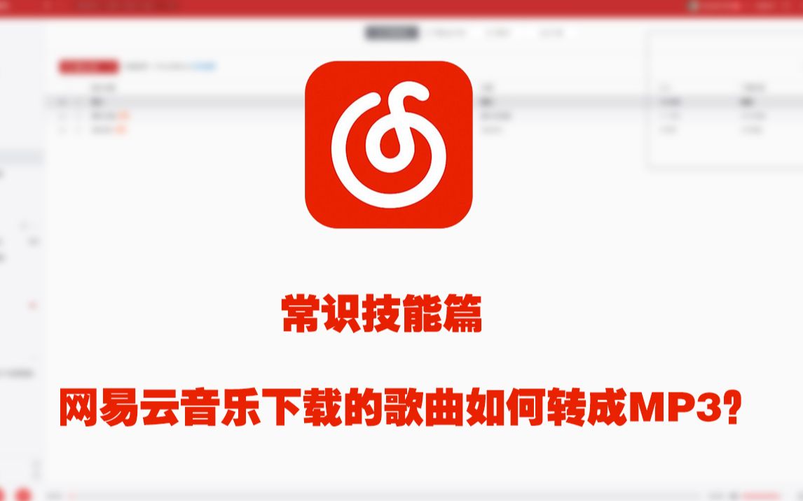 网易云音乐音乐如何转成MP3格式(02)