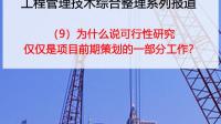 【“中咨荟”工程管理技术综合整理系列】9 - 为什么说可行性研究...