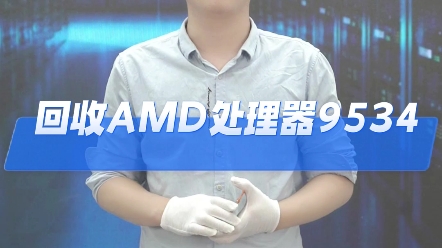 回收amd宵龙epyc处理器9534数据中心cpu
