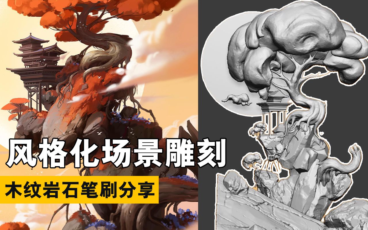 【ZB场景雕刻】古风游戏场景 山石树木雕刻制作 高模雕刻细节思路...
