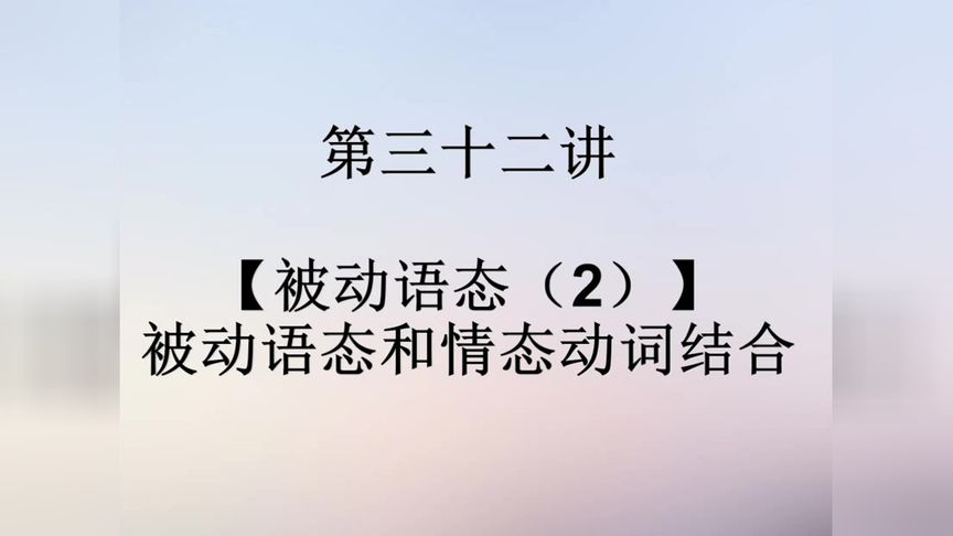 英语语法:被动语态和情态动词的结合