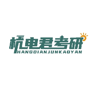 杭电君考研 