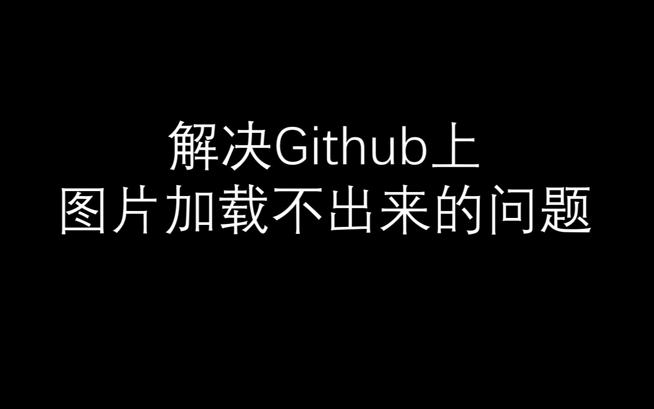 解决Github上图片加载不出来的问题