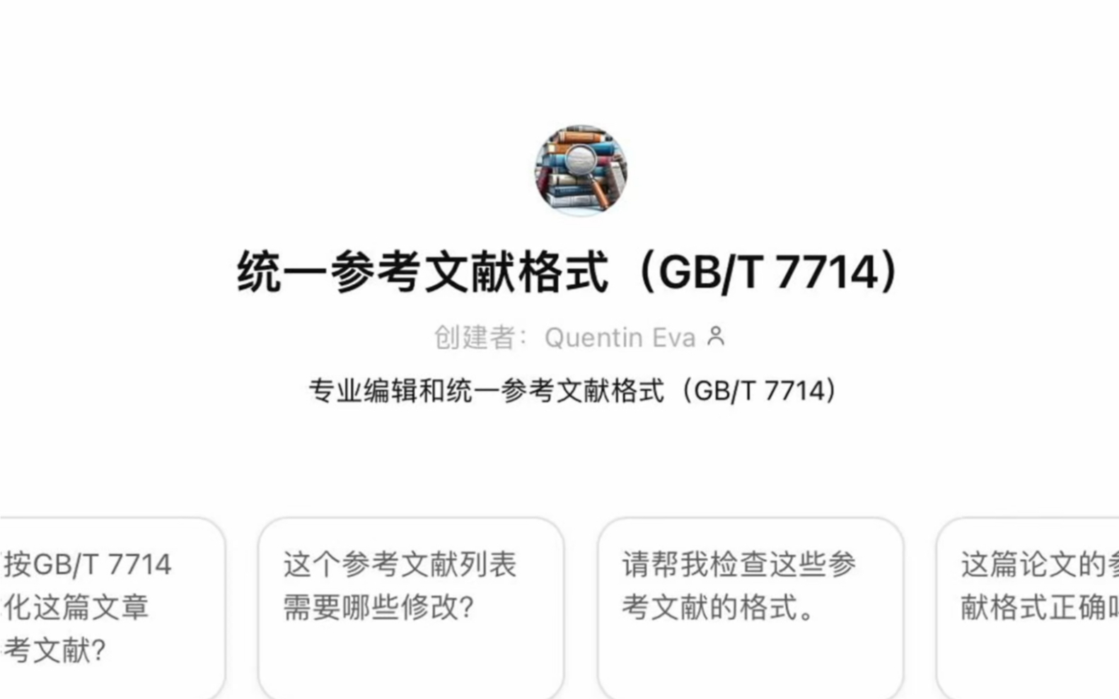 无敌!这个gpts!一键轻松整理参考文献格式,支持上传文档,自动检测并...