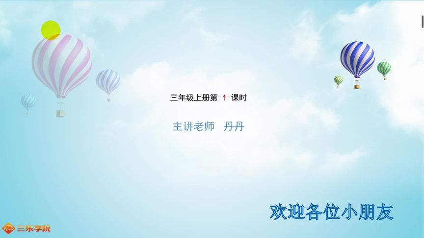 人教版数学小学三年级上册第1课