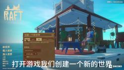 raft木筏求生游戏攻略(第一集开局介绍)