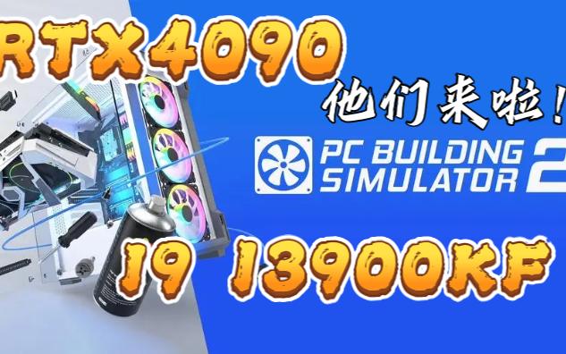 RTX4090+I9 13900KF~他们来啦《装机模拟器2》无超频跑分测试~(...