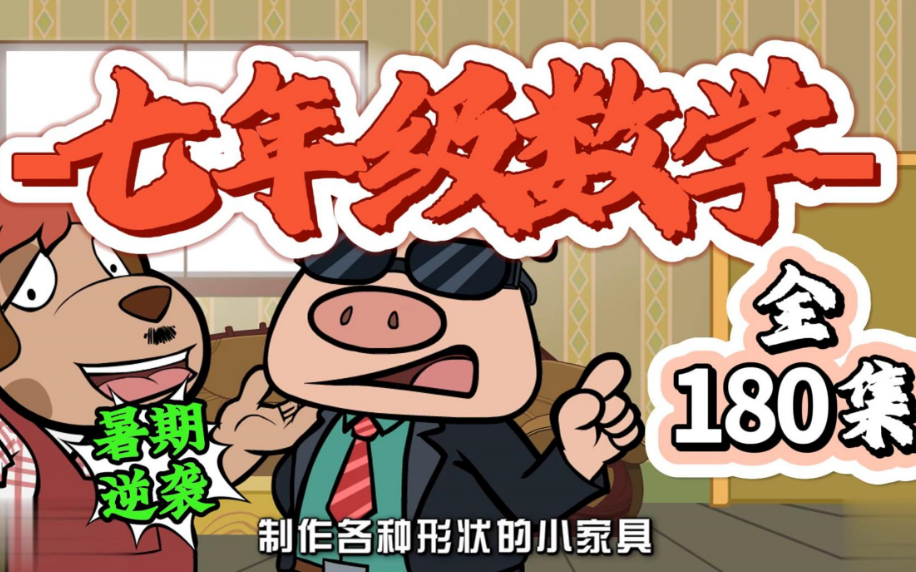 初一数学-七年级数学-上册-下册-7年级数学全册-初中数学同步新课【零...