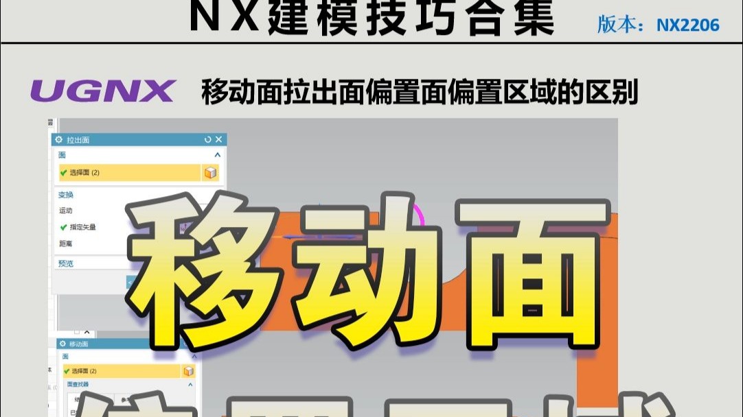 331.UG建模移动面拉出面偏置面偏置区域的区别