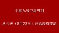 新版电视节目表
