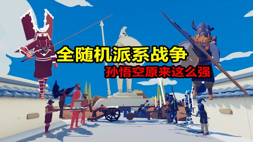 全面战争模拟器:全随机派系战争,第一次发现,孙悟空这么强!