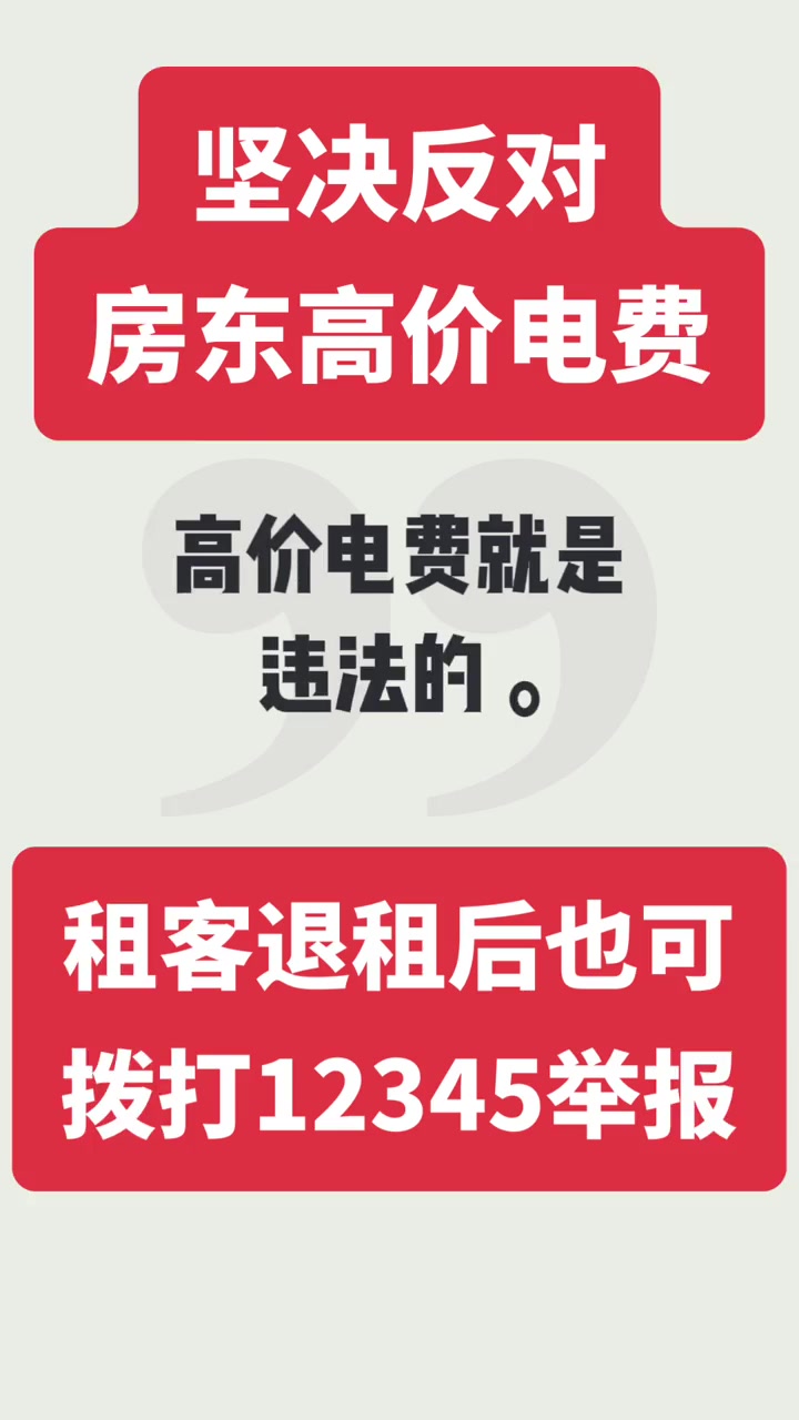 希望好房东越来越多,把电费降下来。#电费交不起了 #租房那些事 #...