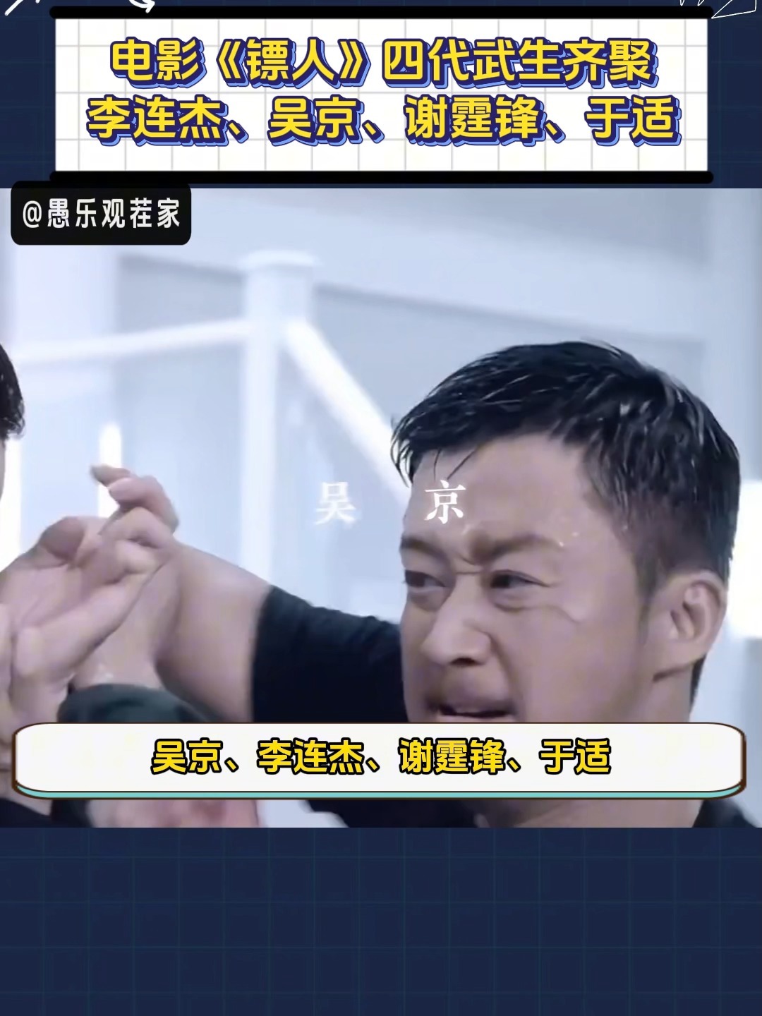 电影《镖人》四代武生齐聚!李连杰、吴京、谢霆锋、于适,武侠传承...