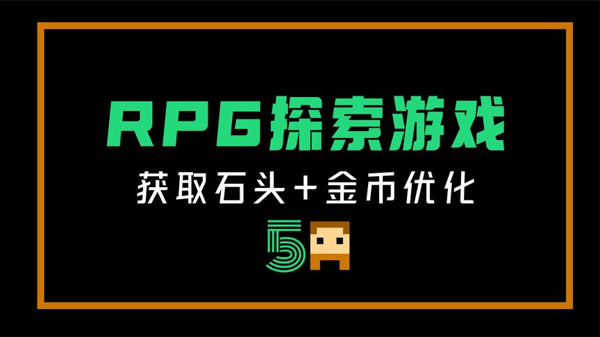 获取石头+金币优化 | 从零开始编程创作RPG游戏
