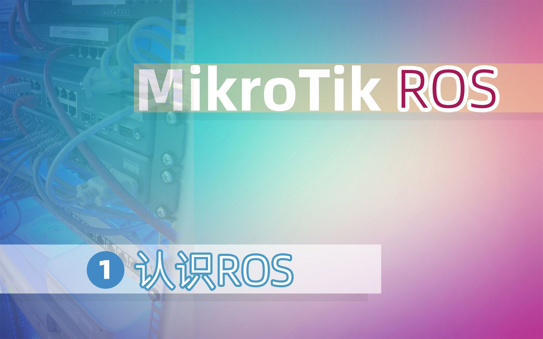 软路由ROS系列教程(重制版)-1认识软路由ROS(视频有点长)