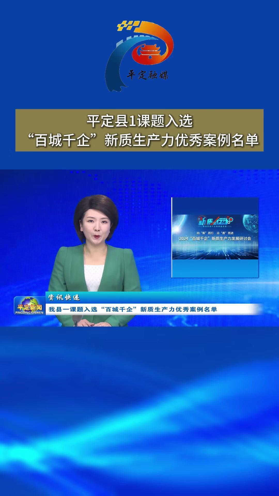 平定县一课题入选"百城千企"新质生产力优秀案例名单