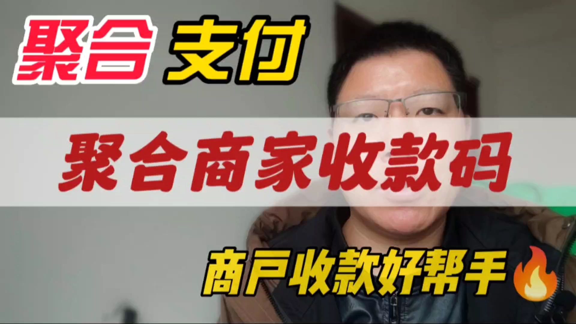 聚合支付是什么意思?这款聚合商家收款码,商户都说棒