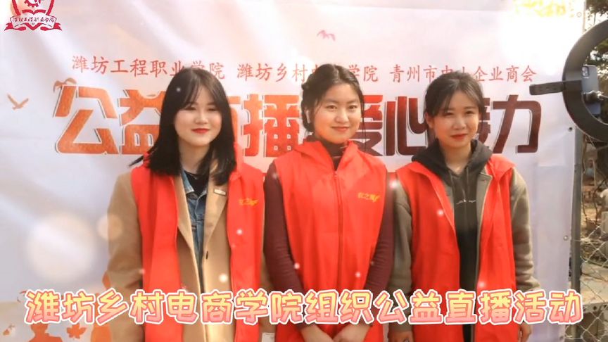 #系院动态|#潍坊#乡村#电商学院组织#公益#直播活动