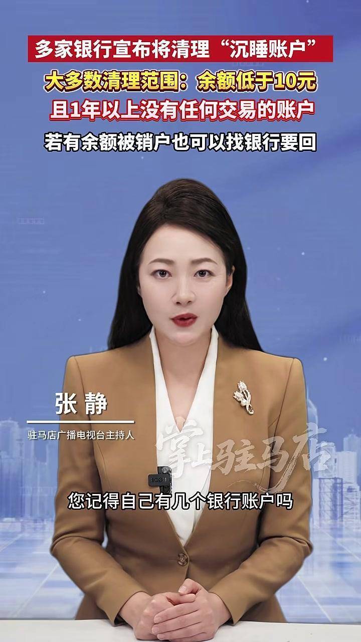 多家银行宣布将清理"沉睡账户",大多数清理范围:余额低于10元,且1年...