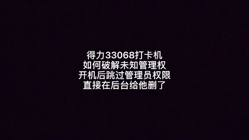 二手得力打卡机如何解绑管理员权限