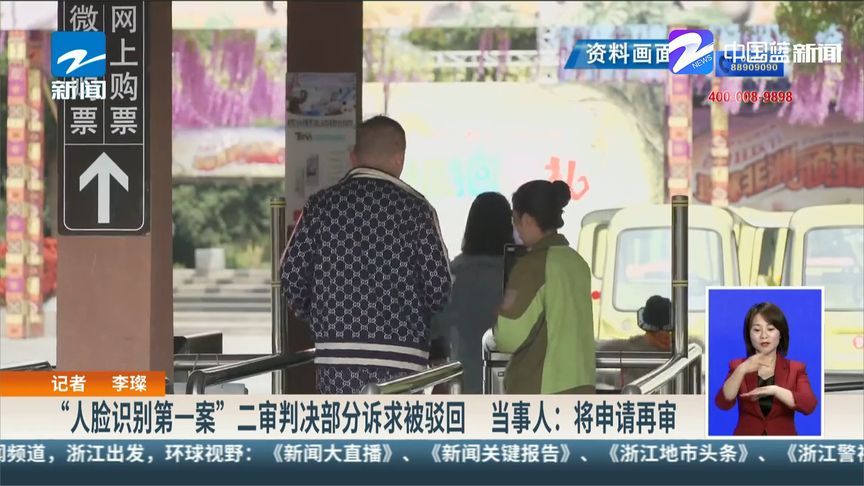 “人脸识别第一案”二审判决部分诉求被驳回 当事人 将申请再审