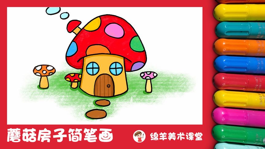 简单漂亮的蘑菇房简笔画