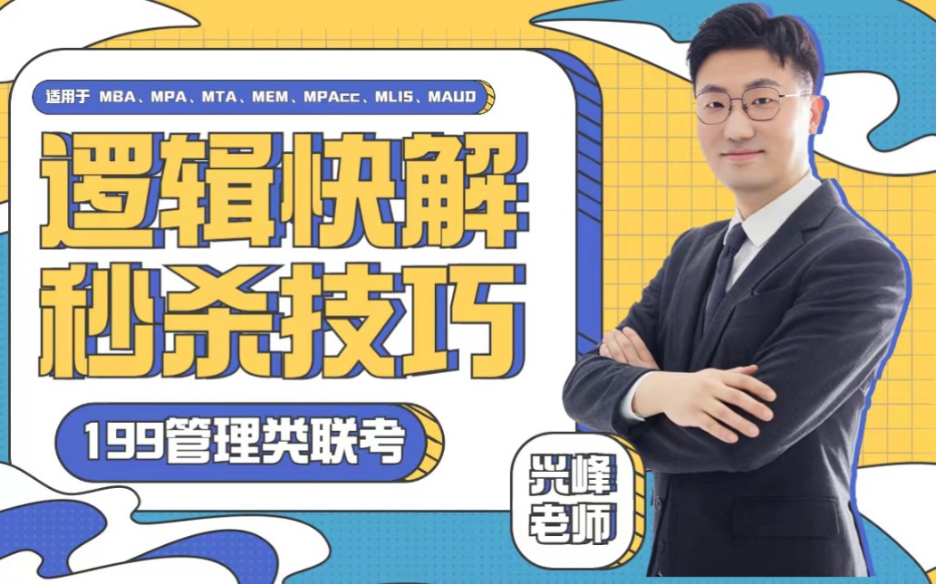 管理类联考逻辑快解秒杀技巧—逻辑选项型秒杀技巧