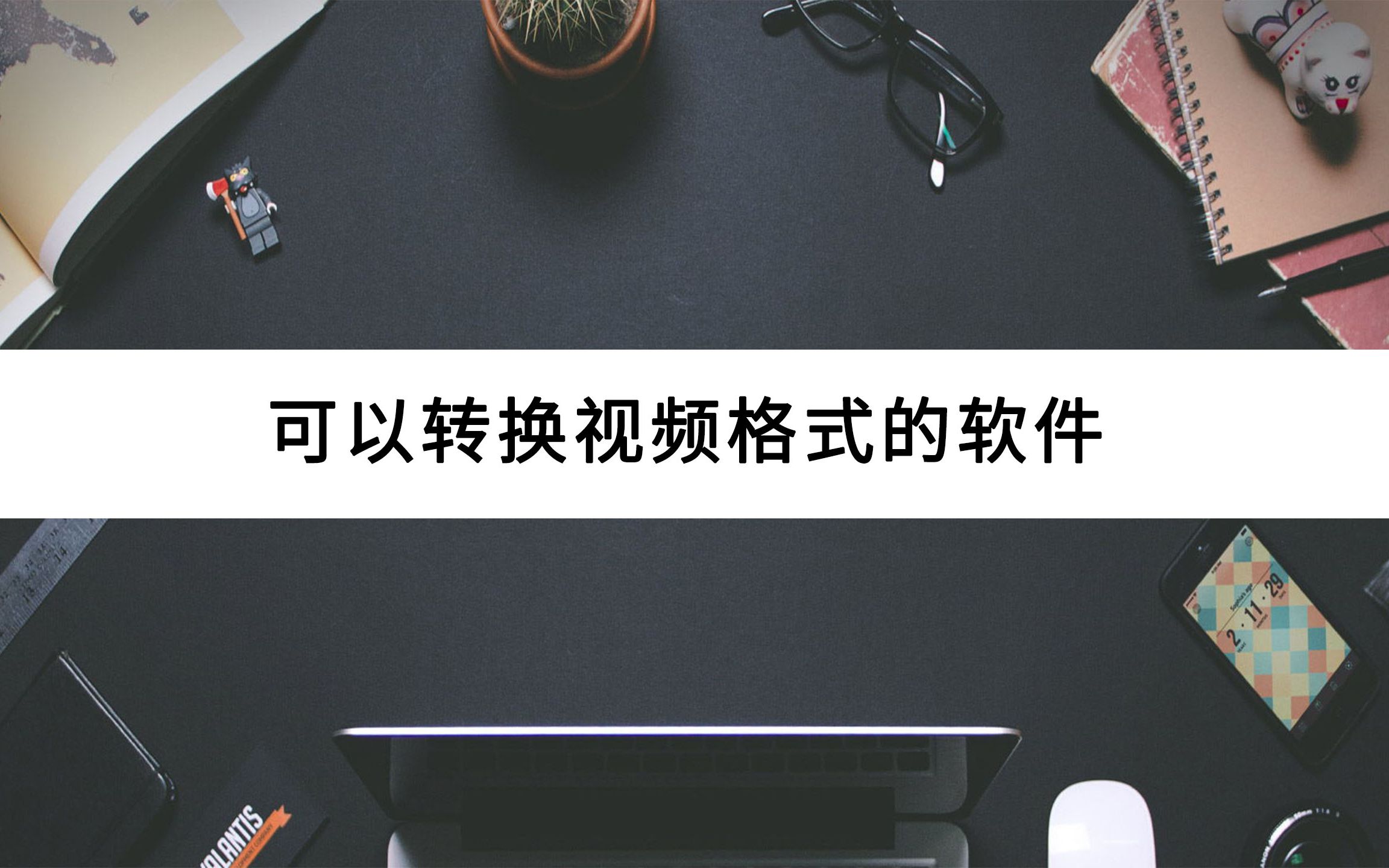 可以转换视频格式的软件