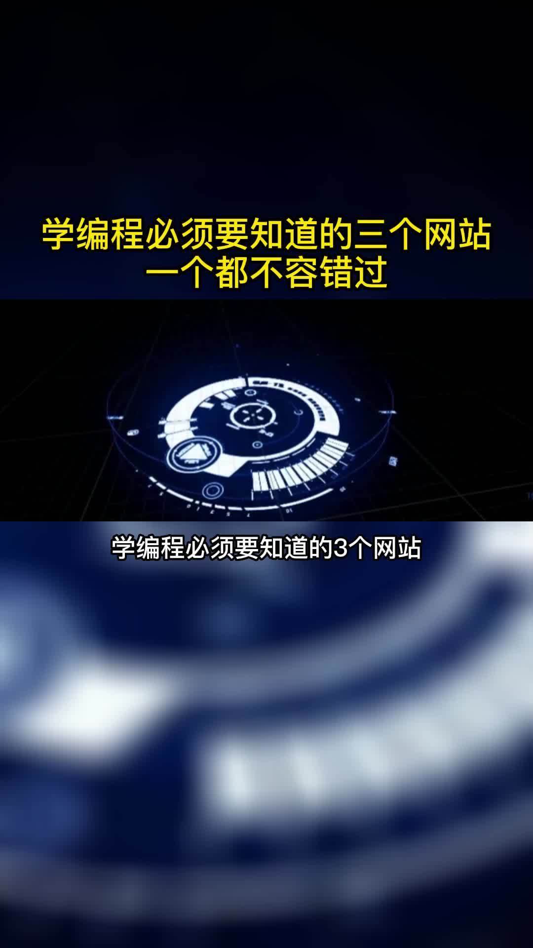 学编程不容错过的三个学习平台网站,第三个强烈推荐#程序员 #计算机 .