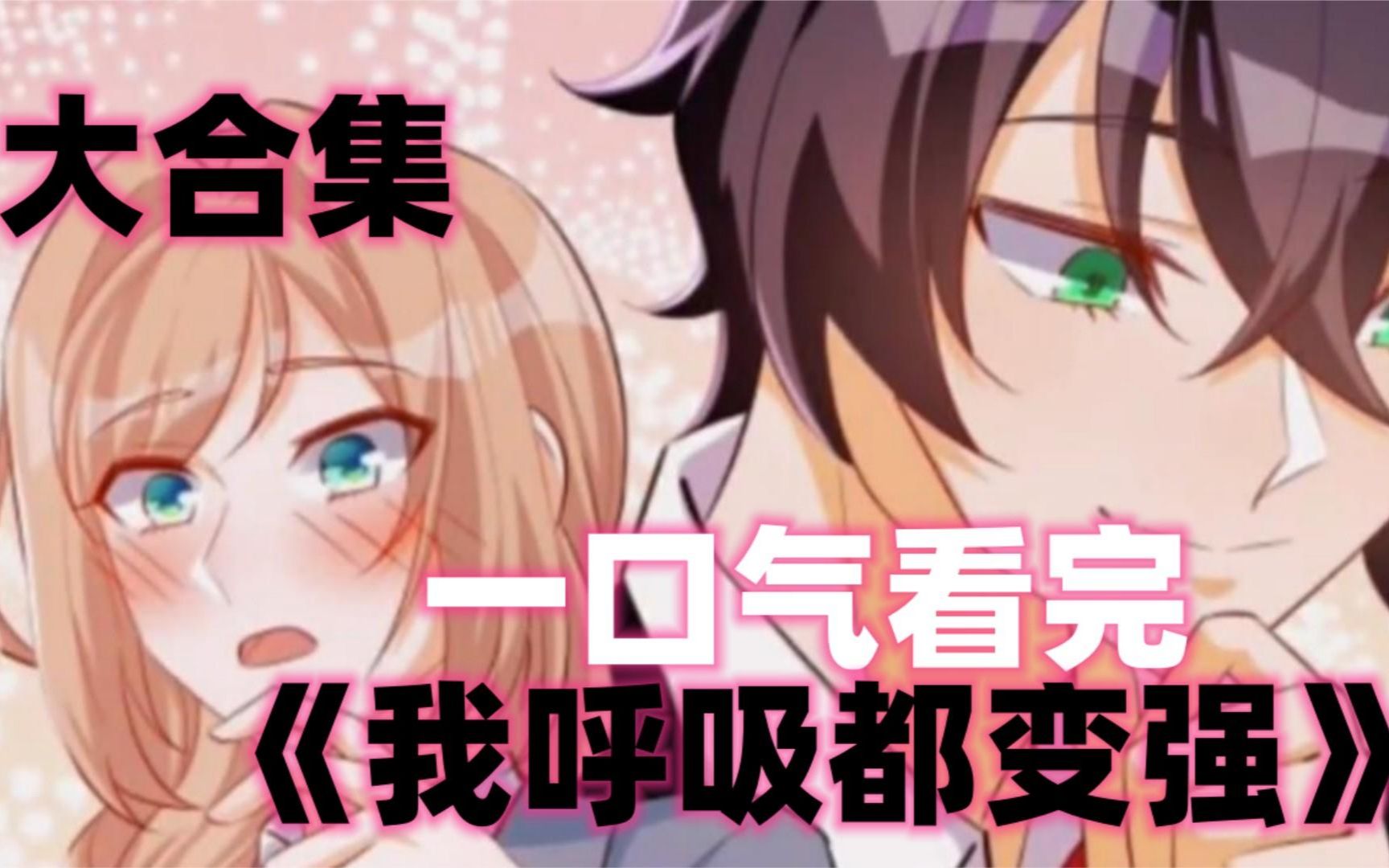 一口气看完:《我呼吸都变强》超时长漫画解说,一次看到爽