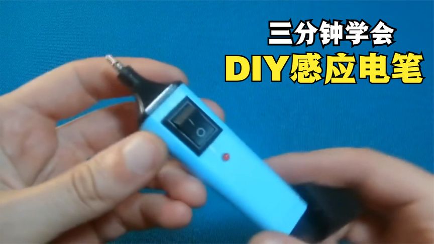 三分钟学会制作高灵敏度感应电笔,可以准确测量墙壁里的电线走向