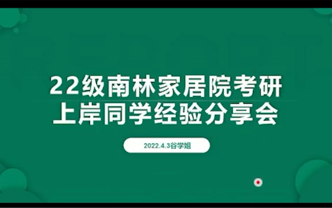 22级最新南林家具设计考研/工业设计考研4位初试第二上岸同学经验...