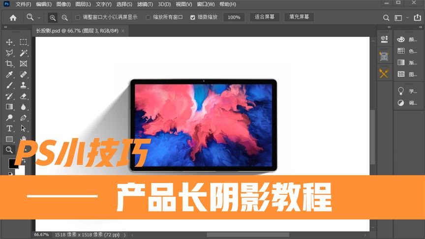 PS技巧:滤镜旋转模糊快速做电商产品的长阴影,点赞收藏起来!