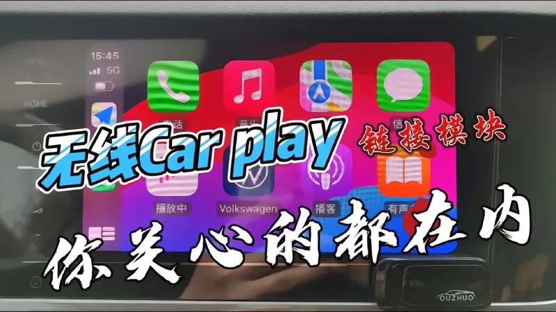 无线Carplay链接模块你关心的问题都在内
