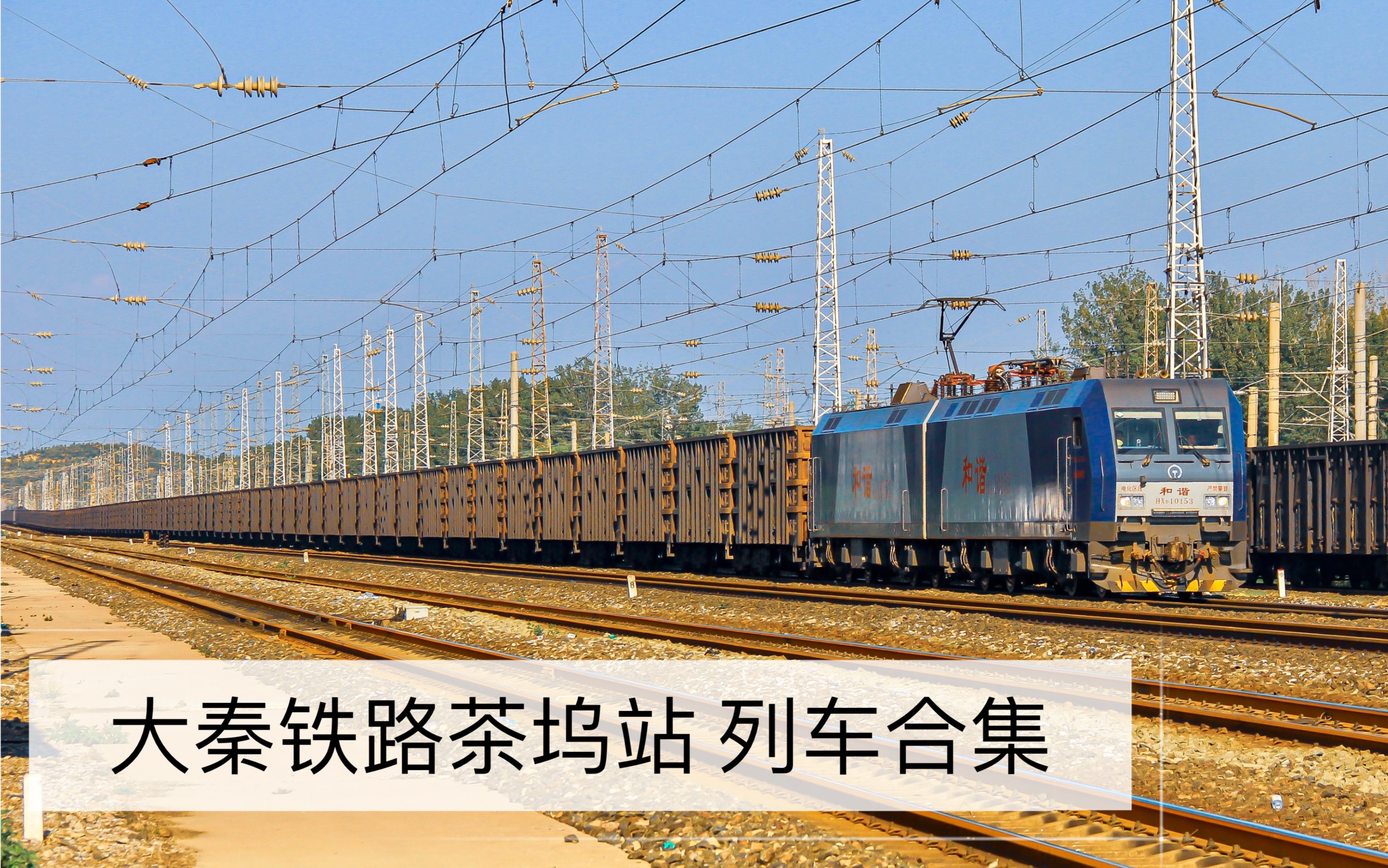 【高考催眠向】大秦铁路茶坞站重载列车合集