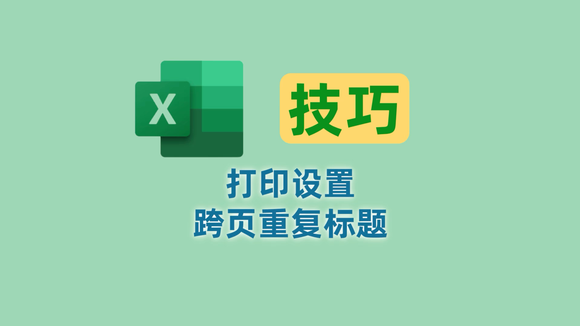 Excel打印表格设置跨页重复标题