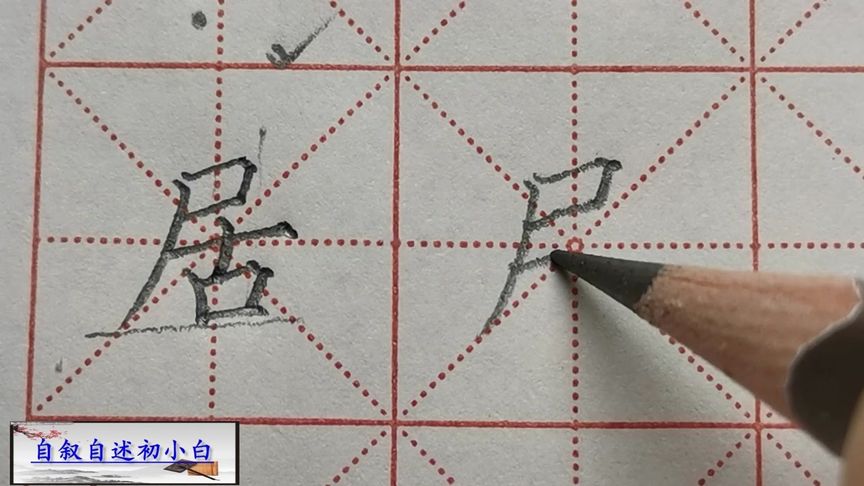 练字时,不容易发现的详细结构,让你书写起来轻松简单还漂亮!