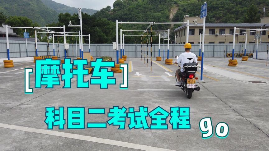 摩托车E证科目二考试总过程