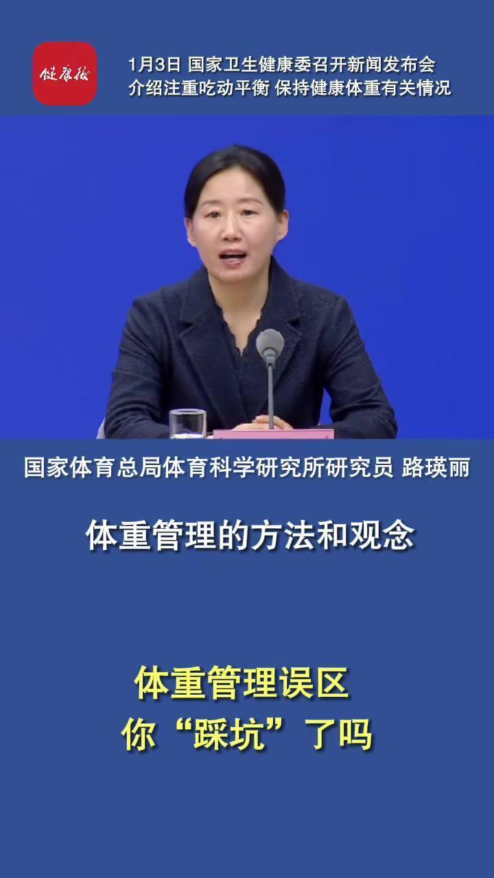 1月3日,#国家卫生健康委召开新闻发布会,介绍#注重吃动平衡保持健康...