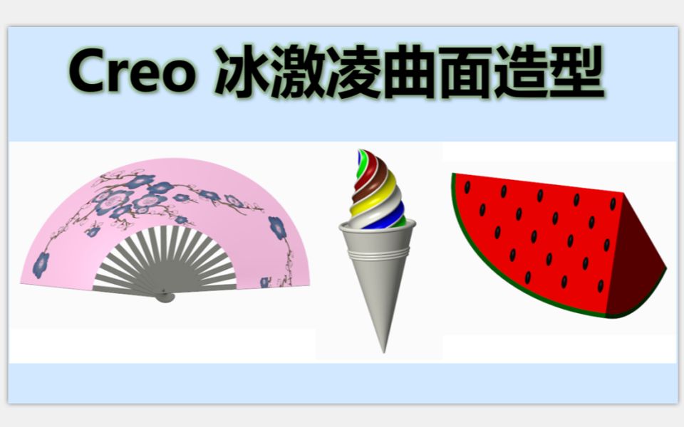 creo 冰激凌曲面造型 三维建模 proe视频