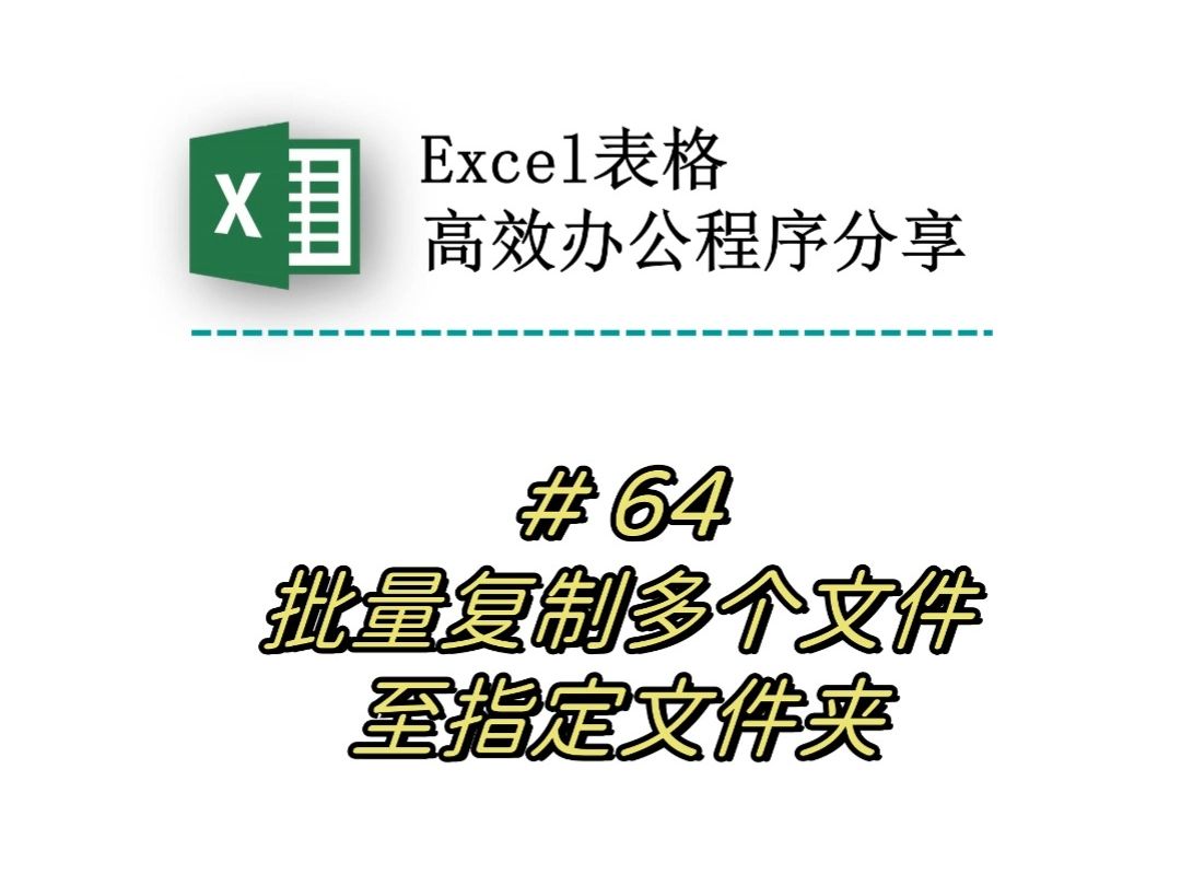 Excel批量复制多个文件至指定文件夹