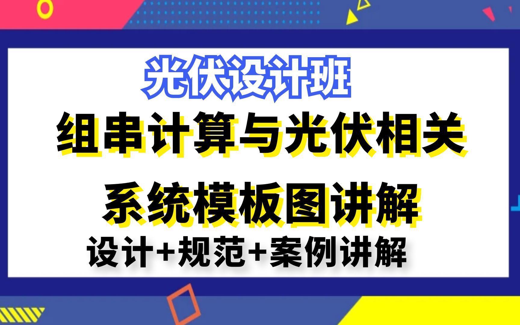 光伏发电设计丨组串计算与光伏相关系统模板图讲解