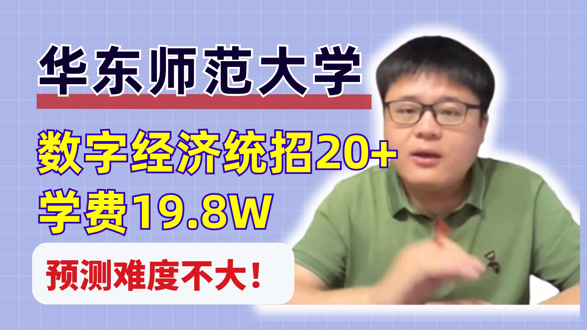 华东师范大学数字经济考研统招20+,学费19.8W,预测难度不大!