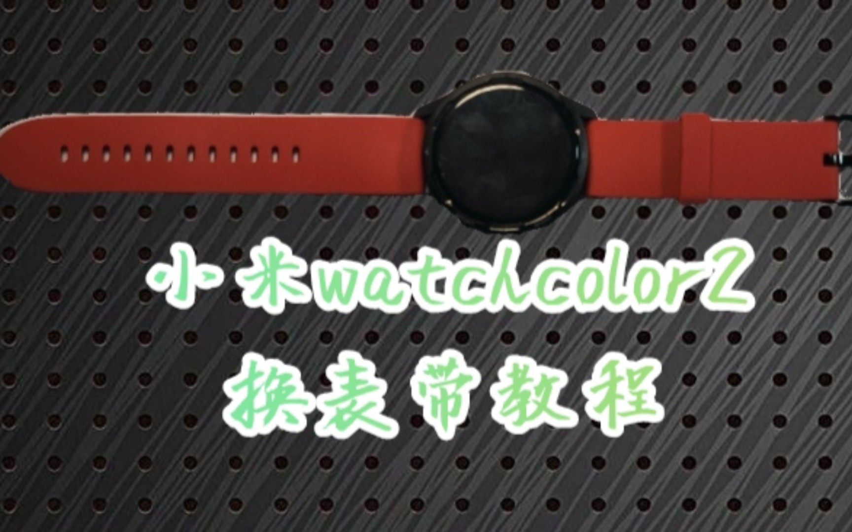 该不会还有人不知道小米watchcolor2怎么换表带吧?