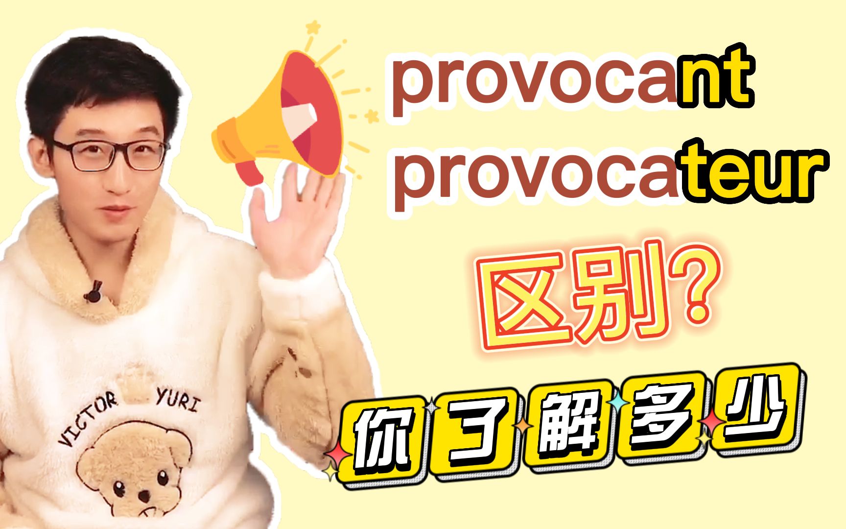 provocateur和provocant都能做形容词,咋区分?【蜗牛法语】【睡前法语...