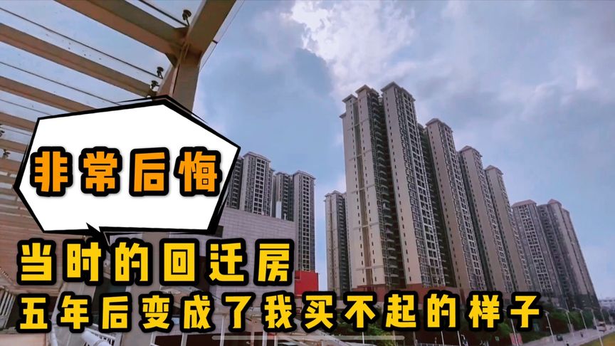 5年前这里的回迁房只卖8千块,如今变成了我买不起的样子!