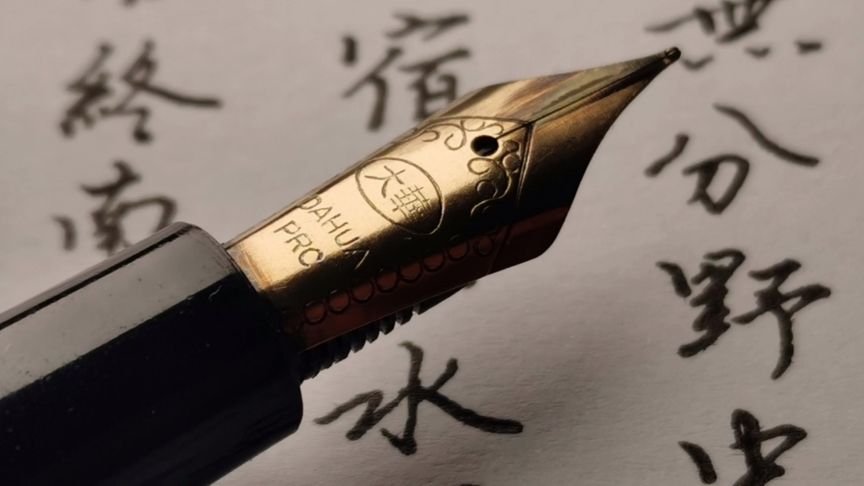 钢笔书写行楷也要注意笔画的稳重