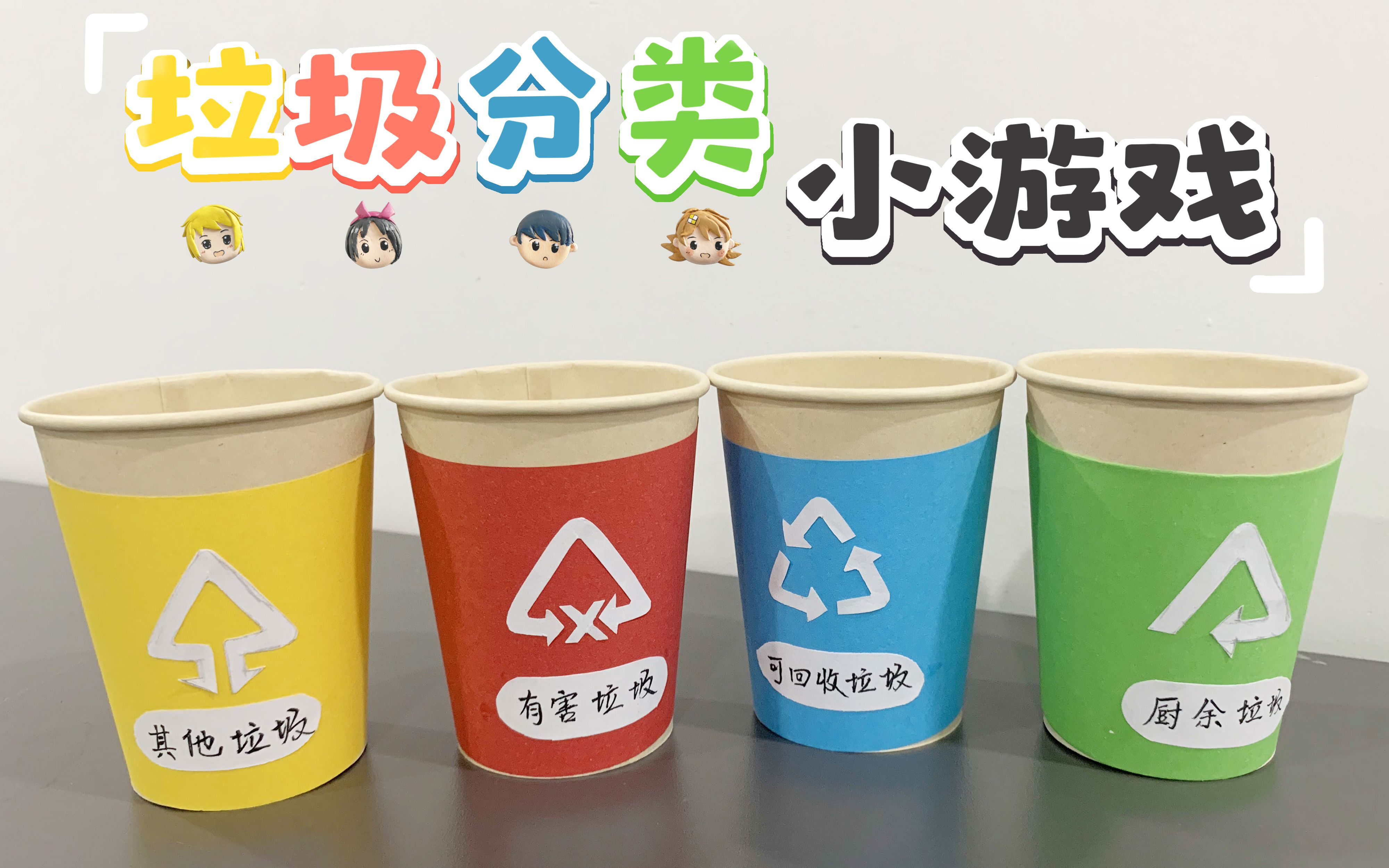 田主任早教丨垃圾分类小游戏
